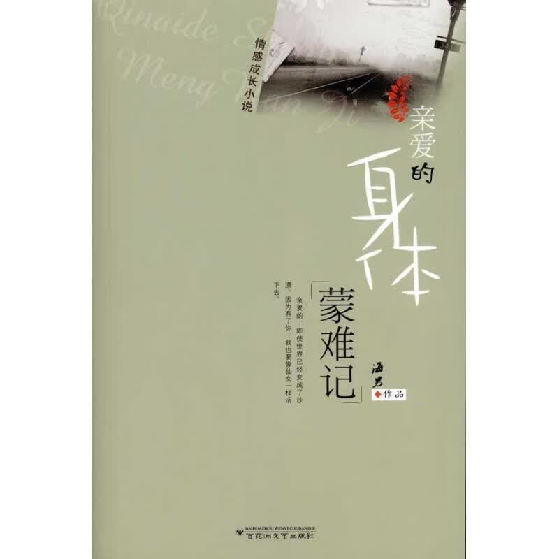 亲爱的身体蒙难记【，放心购买】