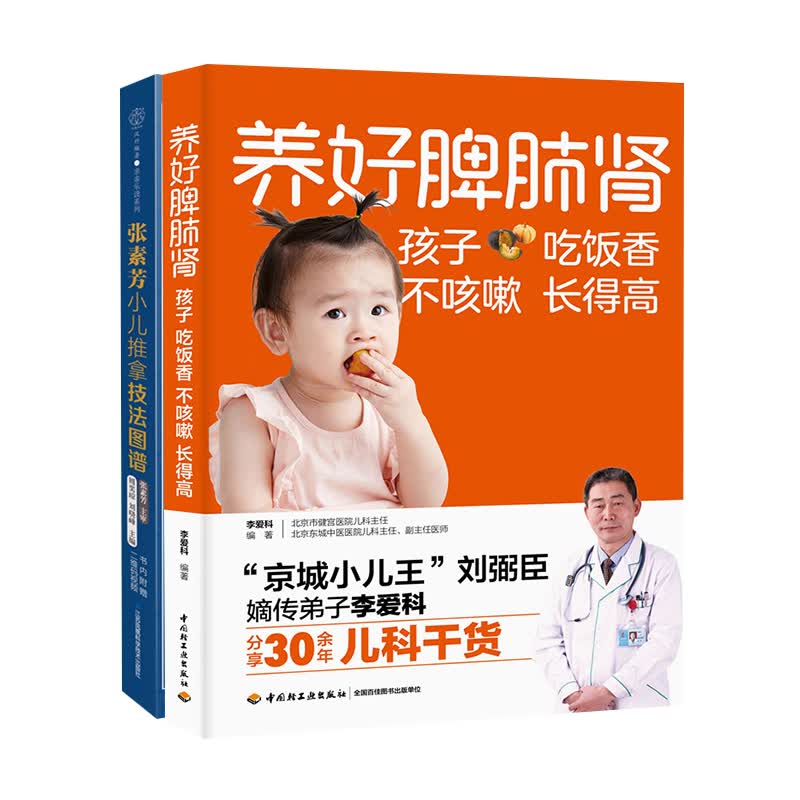 养脾肺肾孩子吃饭香不咳嗽长得高+张素芳小儿推拿技法图谱\/脾胃调理\/脾胃虚弱\/儿童养好脾Y