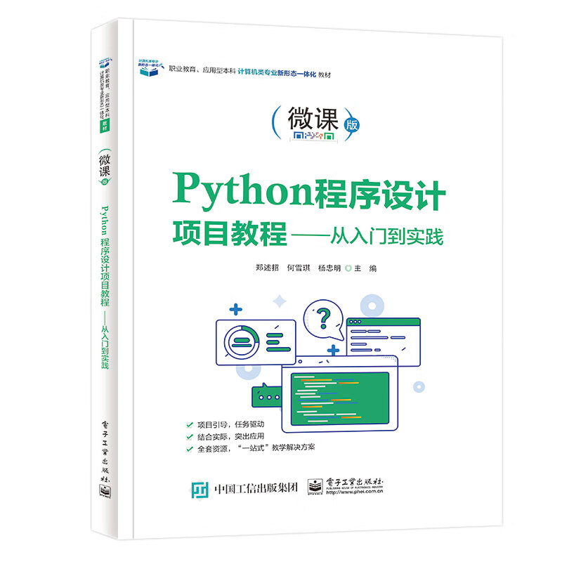 Python程序设计项目教程 从入门到实践 郑述招  电子工业出版社