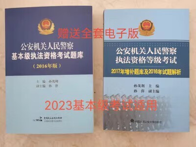 2023备考公安机关人民警察基本级执法资格考试题库 + 解析初级版