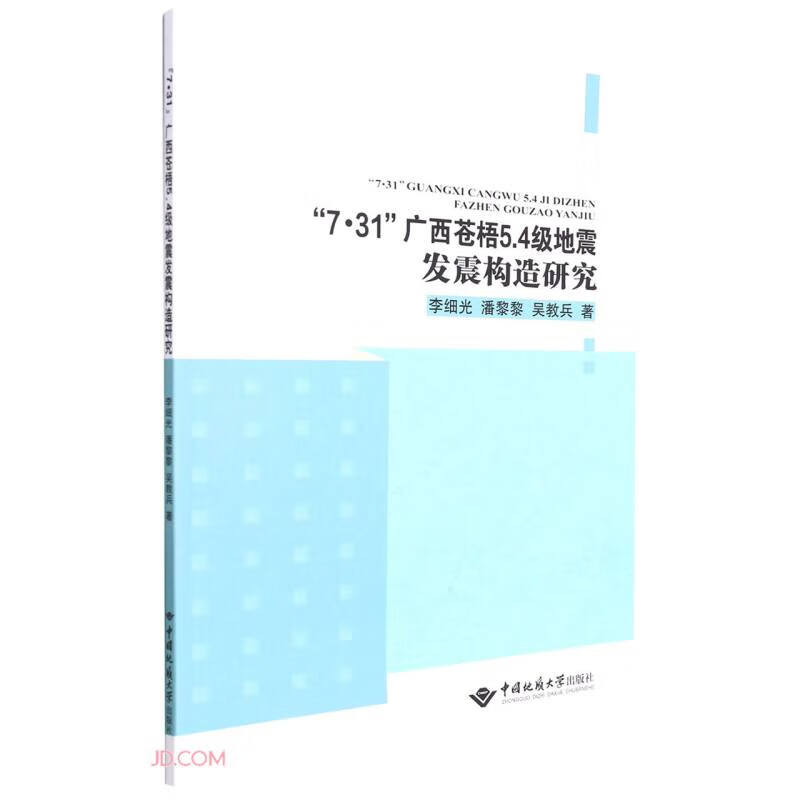 7·31广西苍梧5.4级地震发震构造研究
