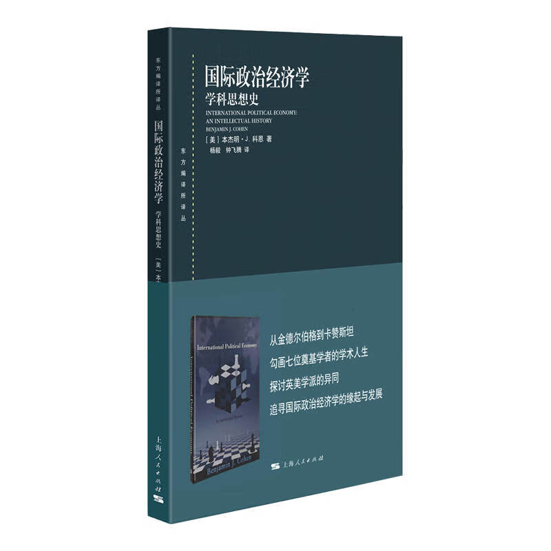 书籍 国际政治经济学--学科思想史(东方编译所译丛)