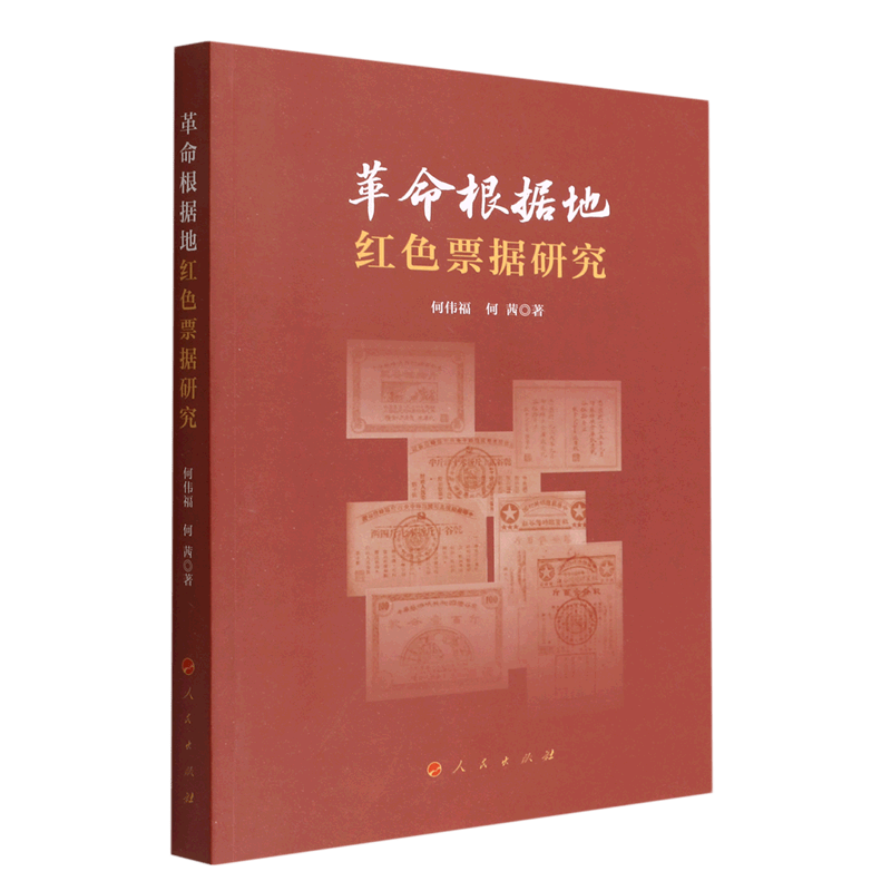 革命根据地红色票据研究