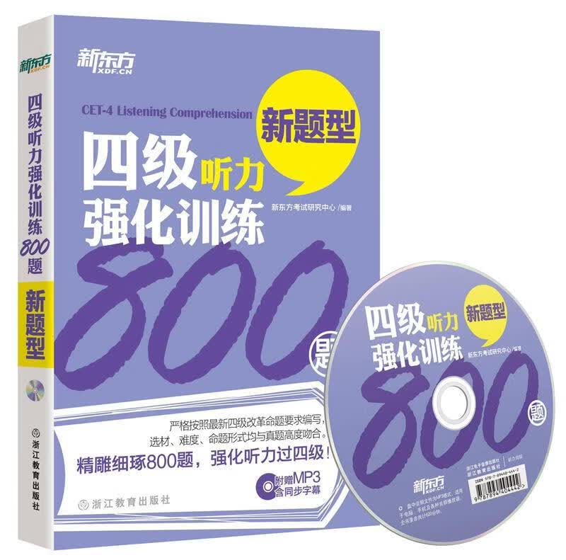新东方 四级听力强化训练800题