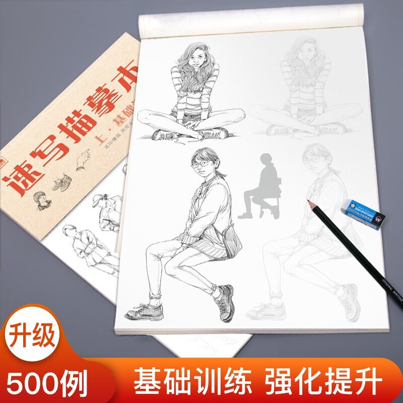 经典全集 速写描摹本上下2册/基础训练篇+强化提高篇-高级速写人物绘画临摹本入门零基础书教材超级线条