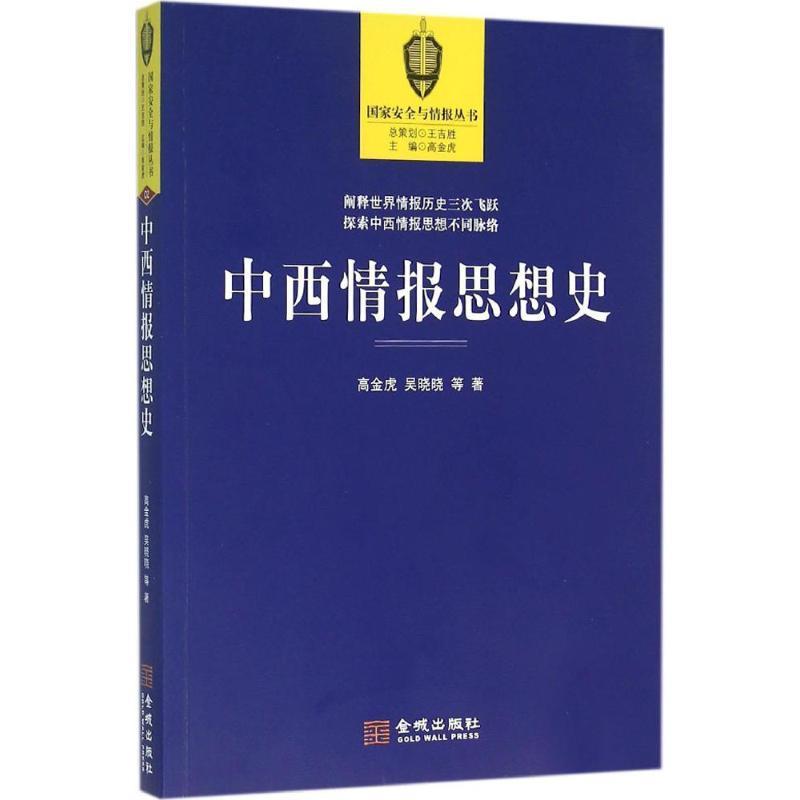 中西情报思想史 高金虎【书】