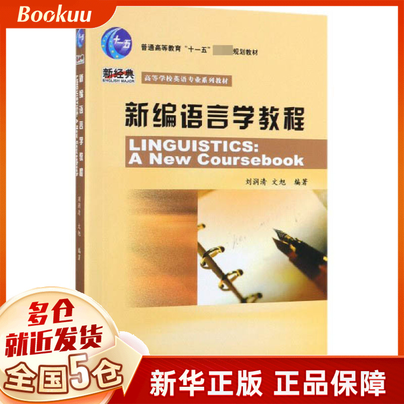 新编语言学教程(高等学校英语专业系列教材)(英文版)