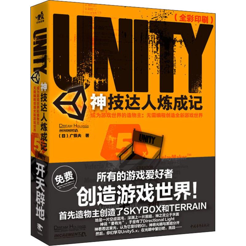 Unity神技达人炼成记 成为游戏世界的造物主:无需编程创造全新游戏世界