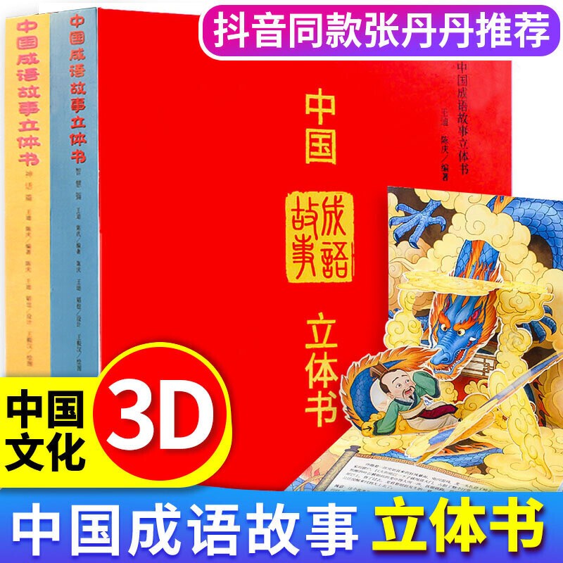 中国成语故事立体书 全2册 儿童3d立体翻翻书 3-6岁宝宝早教绘本幼儿启蒙读物