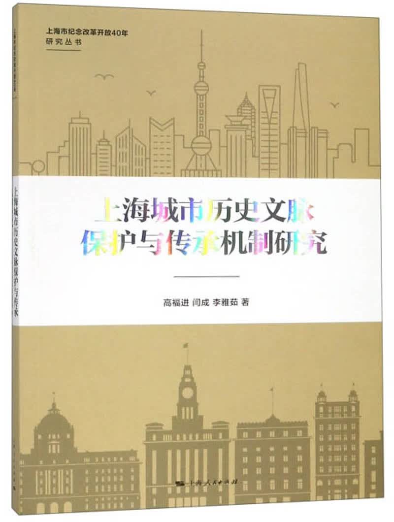 上海城市历史文脉保护与传承机制研究
