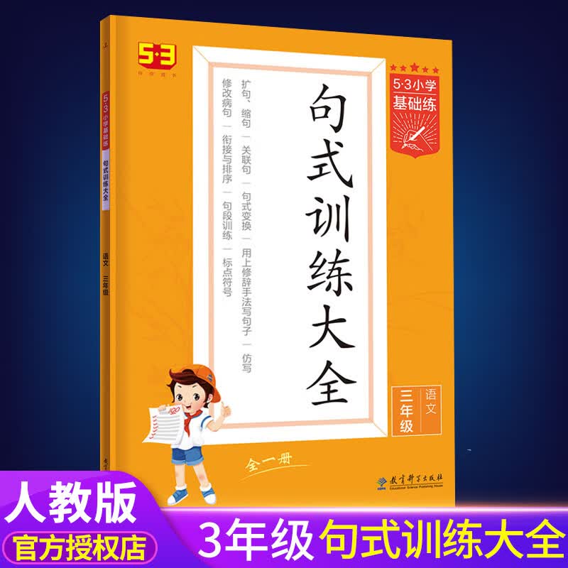 2022年新版句式训练大全三年级上册下册部编人教版小学生3学期语文同步训练53小学基础练五三5+3造句仿句写话