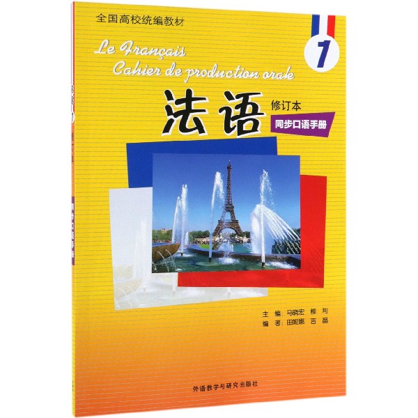 法语(修订本同步口语手册1全国高校教材)