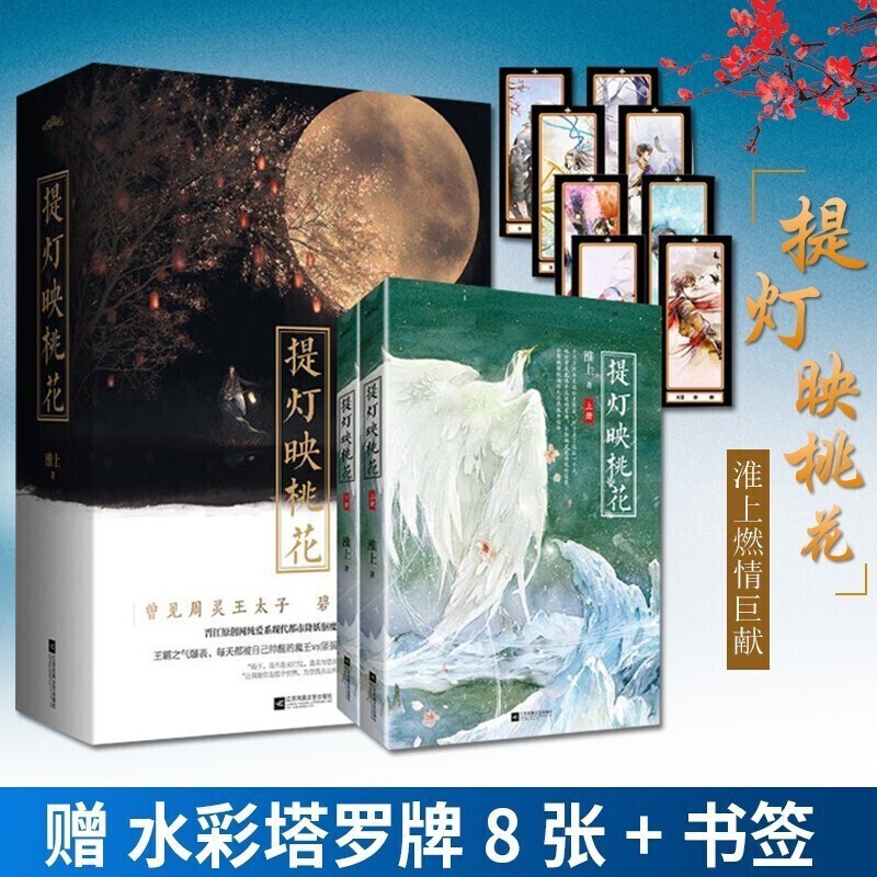 提灯映桃花上下册 随机签名本 赠8张水彩塔罗牌书签 提灯映桃花上下古典小说破云淮上一个爱情悬疑推理书