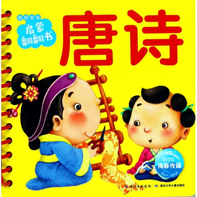 聪明宝宝启蒙翻翻书 唐诗 幼儿图书 早教书 儿童书籍
