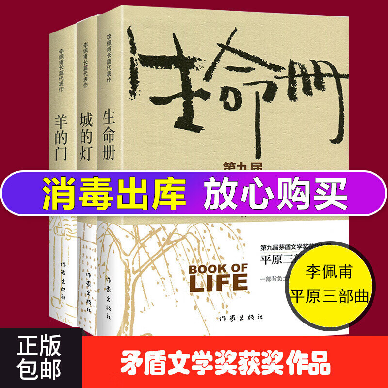 书籍 李佩甫平原三部曲 羊的门+城的灯+生命册 李佩甫小说集 全3册 茅盾文学奖获奖 学奖获奖k