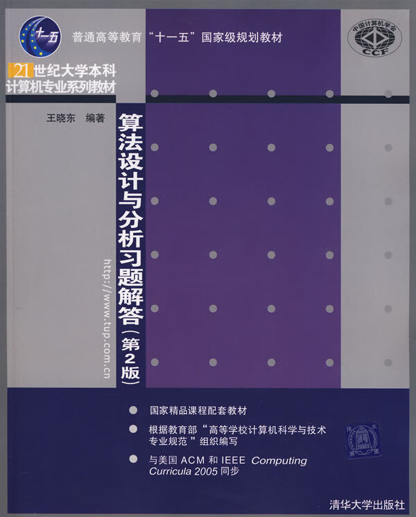 算法设计与分析习题解答 王晓乐 编著 9787302167198