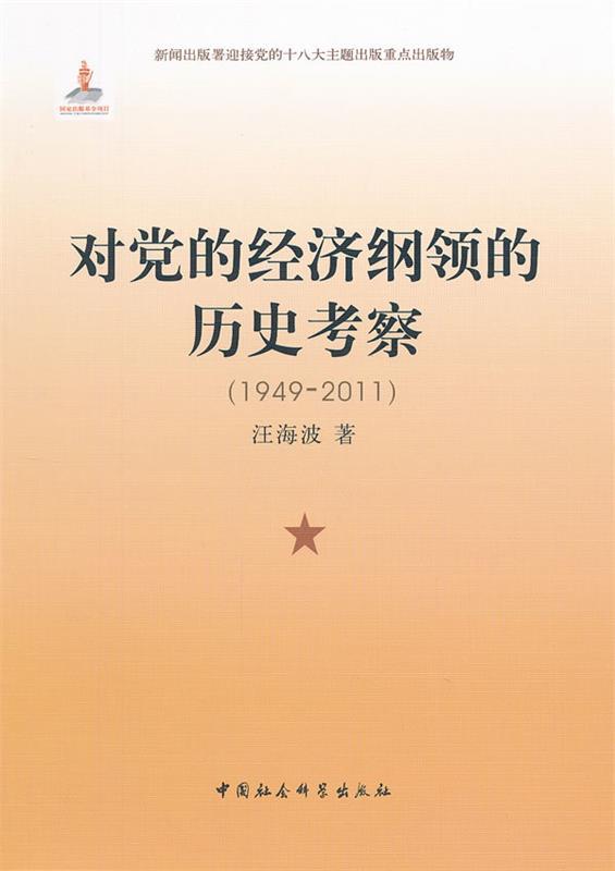 对党的经济纲领的历史考察 汪海波【书】
