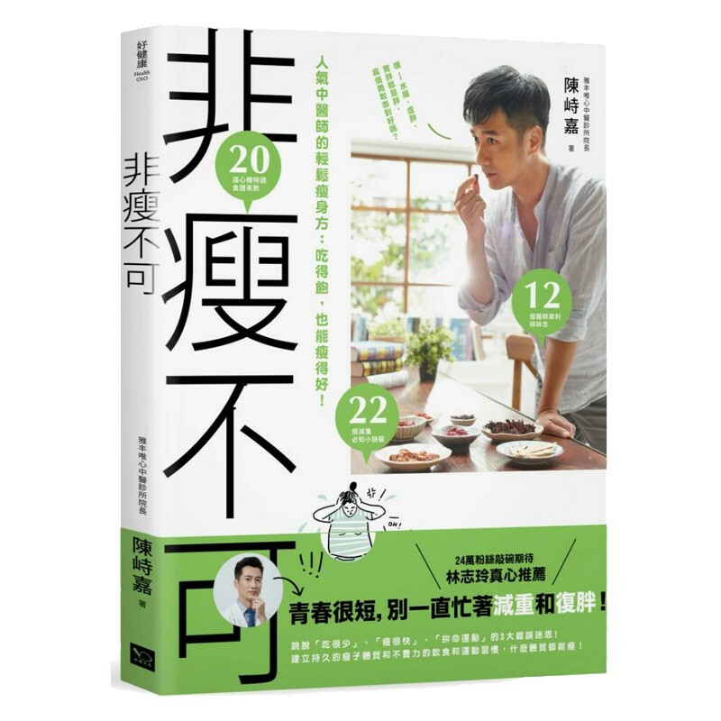 非瘦不可 人气中医师的轻松方：吃得饱，也能瘦得好！台版原版 陈峙嘉 陈峙嘉 幸福