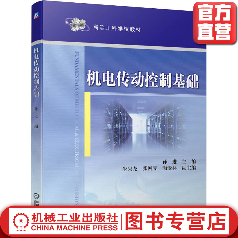 机电传动控制基础