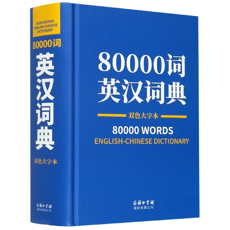 80000词英汉词典(双色大字本)(精)