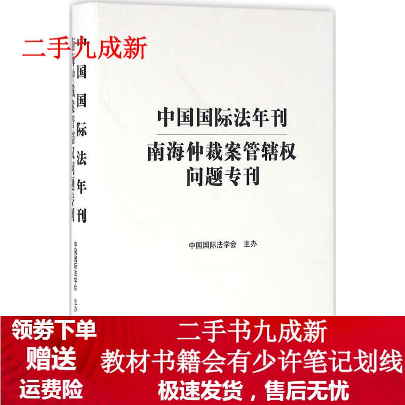 中国国际法年刊 中国国际法学会 主办 9787511897398 法律出版社