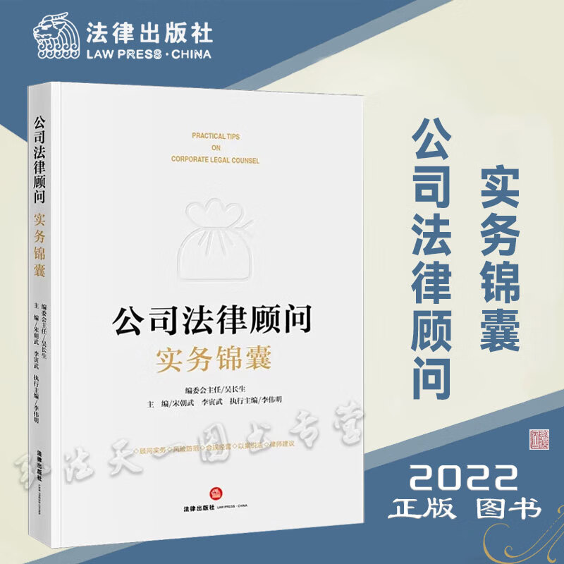2022新书 公司法律顾问实务锦囊 宋朝武 李寅武 主编 法律出版社 9787519767846