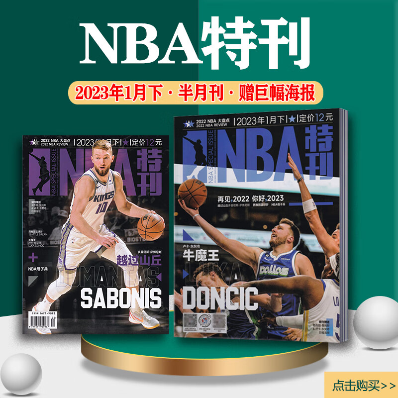 NBA特刊杂志2023年123月上下+年+2021年巨幅海报热爱运动趣味焦点篮球杂志体 单本2023年1月下