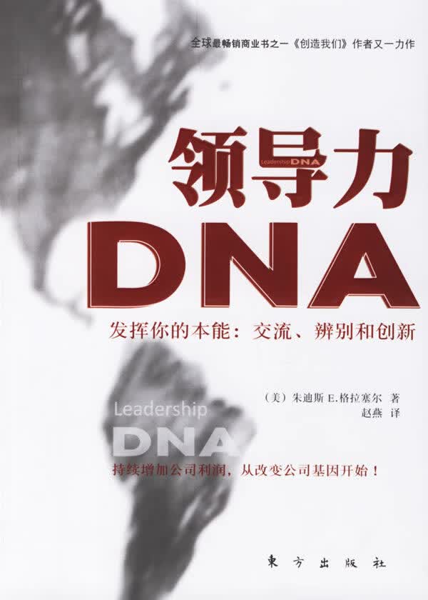 领导力DNA