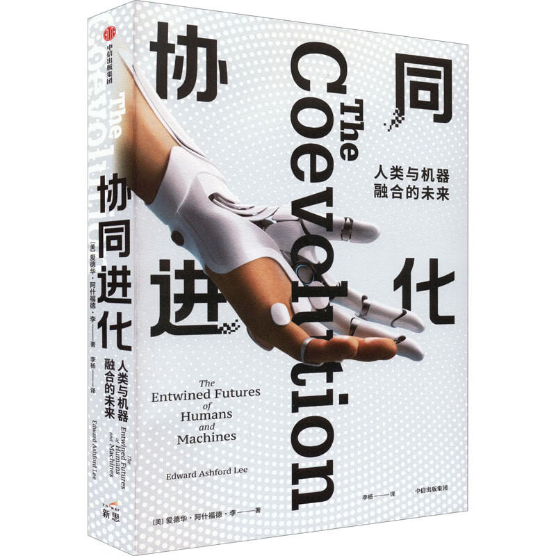 协同进化 人类与机器融合的未来 (美)爱德华·阿什福德·李 李杨 译 书籍