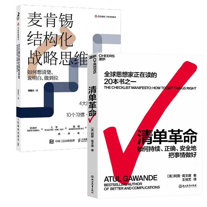 清单革命+麦肯锡结构化战略思维2册 周国元