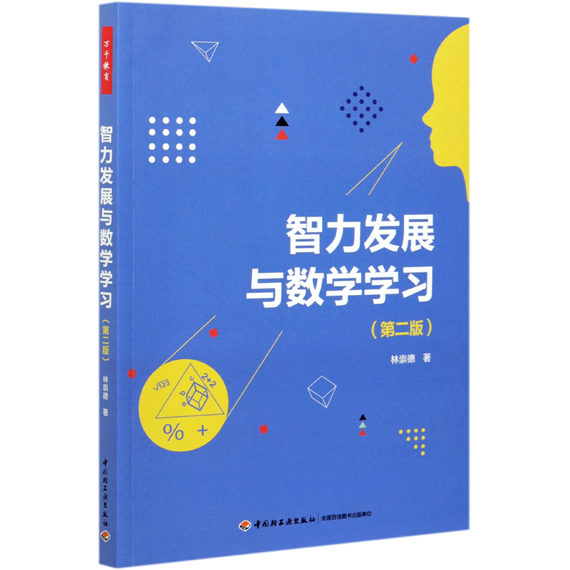 智力发展与数学学习(第2版)