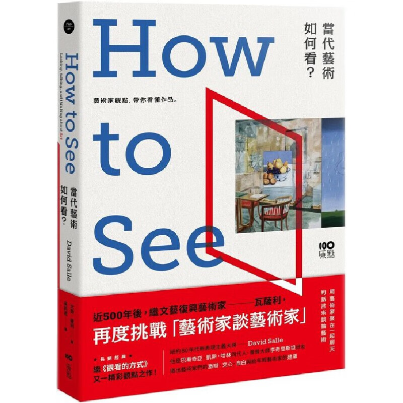 预售 当代艺术，如何看：艺术家观点，带你看懂作品【长销经典版】 原点 戴维-萨利