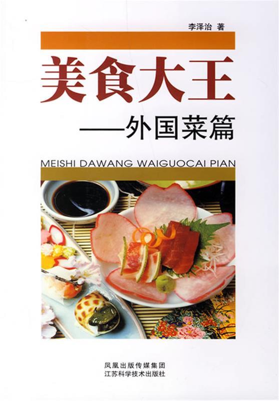 美食大王:外国菜篇 李泽治 著