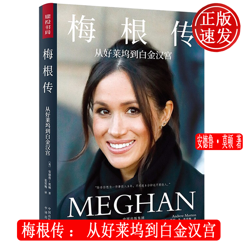 梅根传：从好莱坞到白金汉宫 安德鲁·莫顿 中译出版社 9787500166931