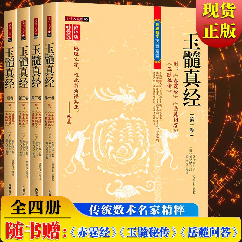玉髓真经 全4册 附赠赤髓经 岳麓问答 玉髓秘传 地理堪舆五行峦头风水书籍张子薇著 内蒙古人民出版社