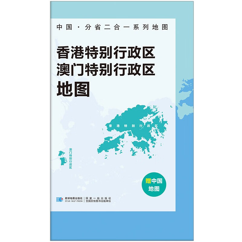 2023年新 香港澳门地图 二合一防水版交通政区图 96*68厘米