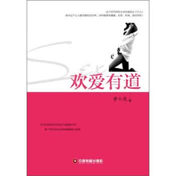 欢爱有道 曾小亮 著
