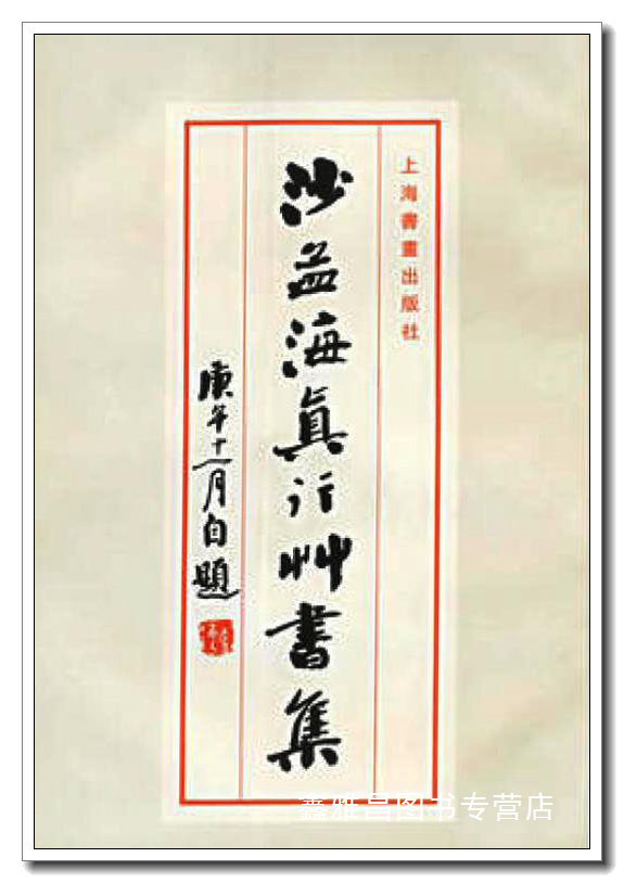 沙孟海真行草书集 沙孟海著 上海书画出版社 9787805125398