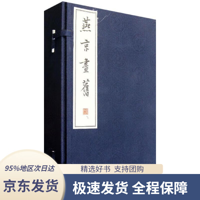 【 京东配送 支持团购】燕京画旧 李滨声著 9787101084252