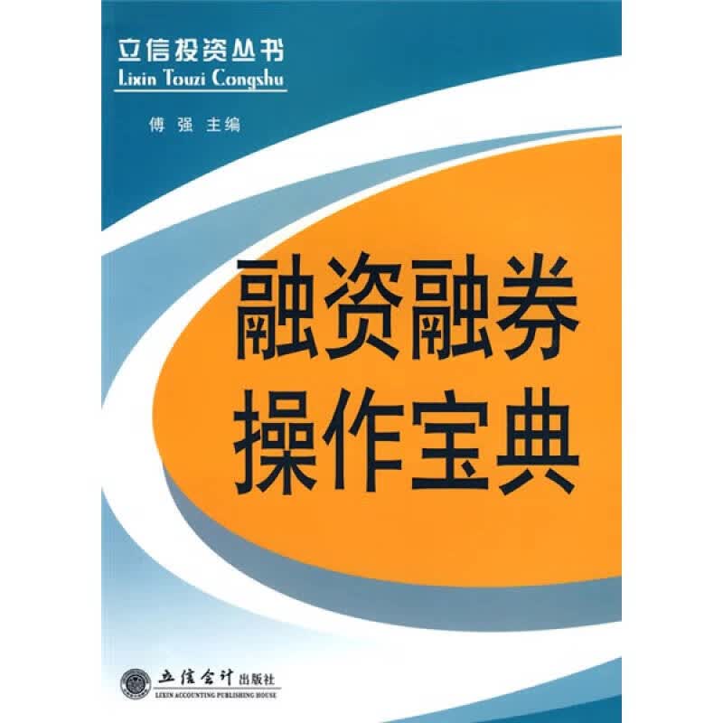 【书】融资融券操作宝典