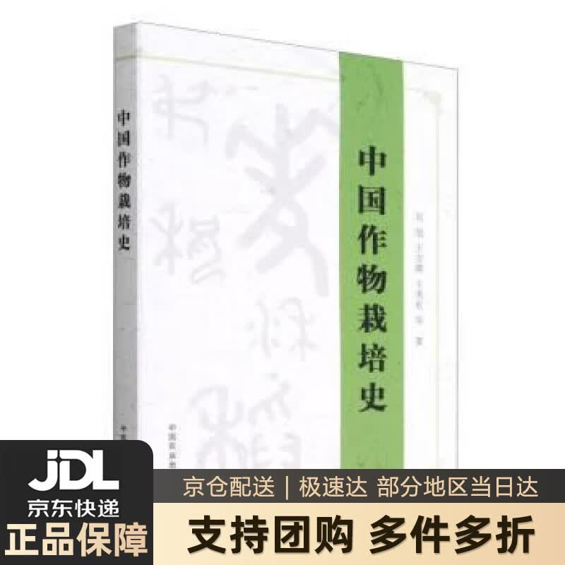 【 送货上门】中国作物栽培史(精)