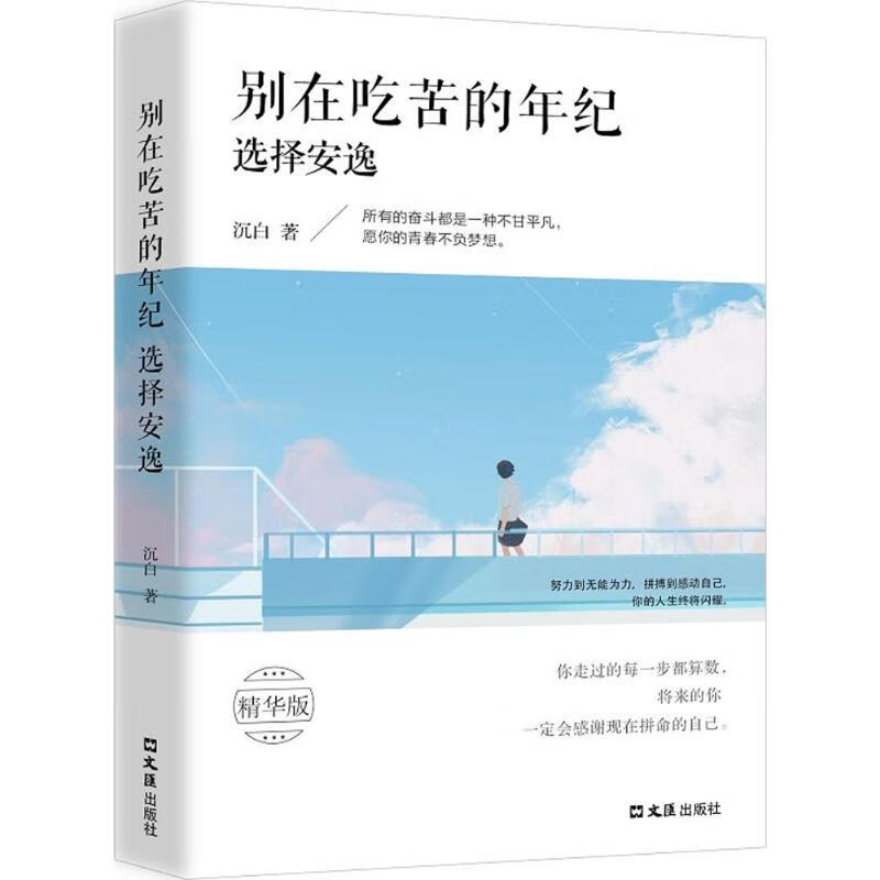 别在吃苦的年纪选择安逸 沉白著 经管、励志成功学书 文汇出版社 励志成功创业自我提升实现时间管理女性正能量哲学 旗舰店官网 文轩籍