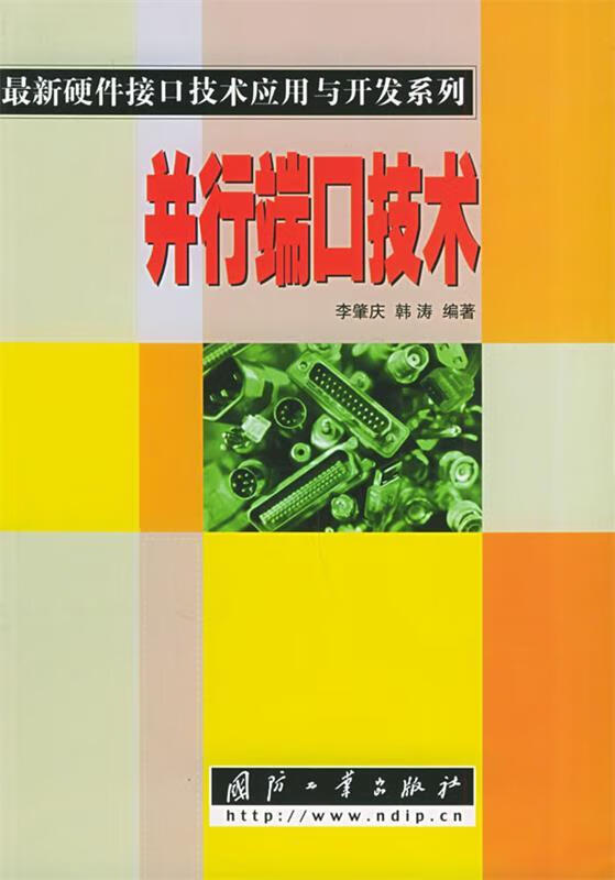 并行端口技术 李肇庆,韩涛 编著