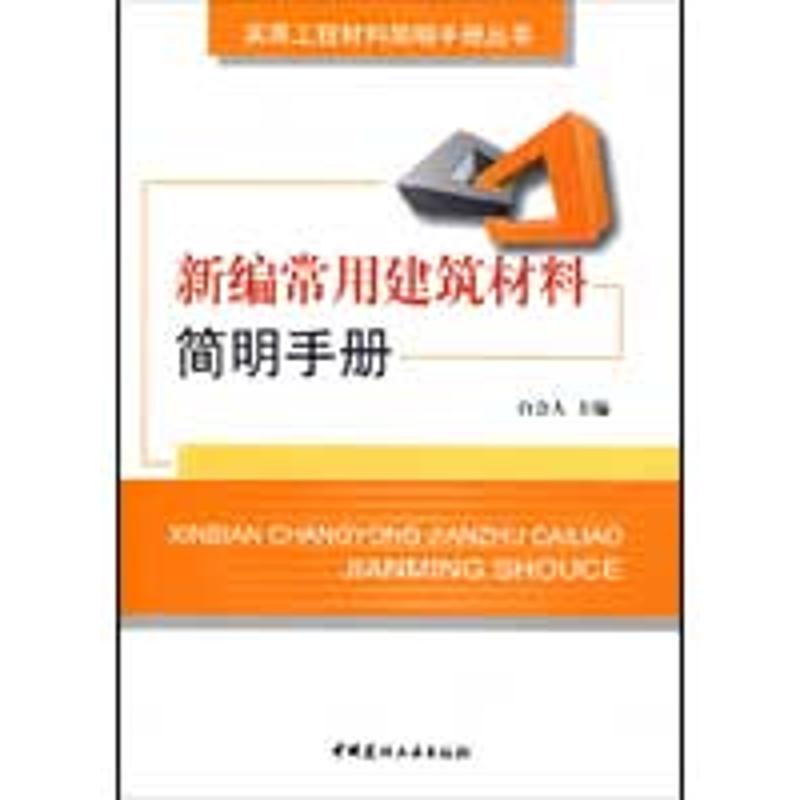 新编常用建筑材料简明手册 白会 主编 作 书籍