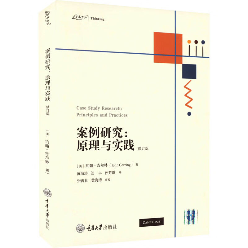 案例研究:原理与实践 修订版 图书