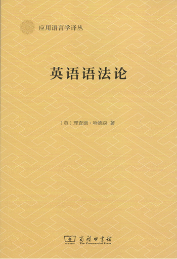 英语语法论（应用语言学译丛）