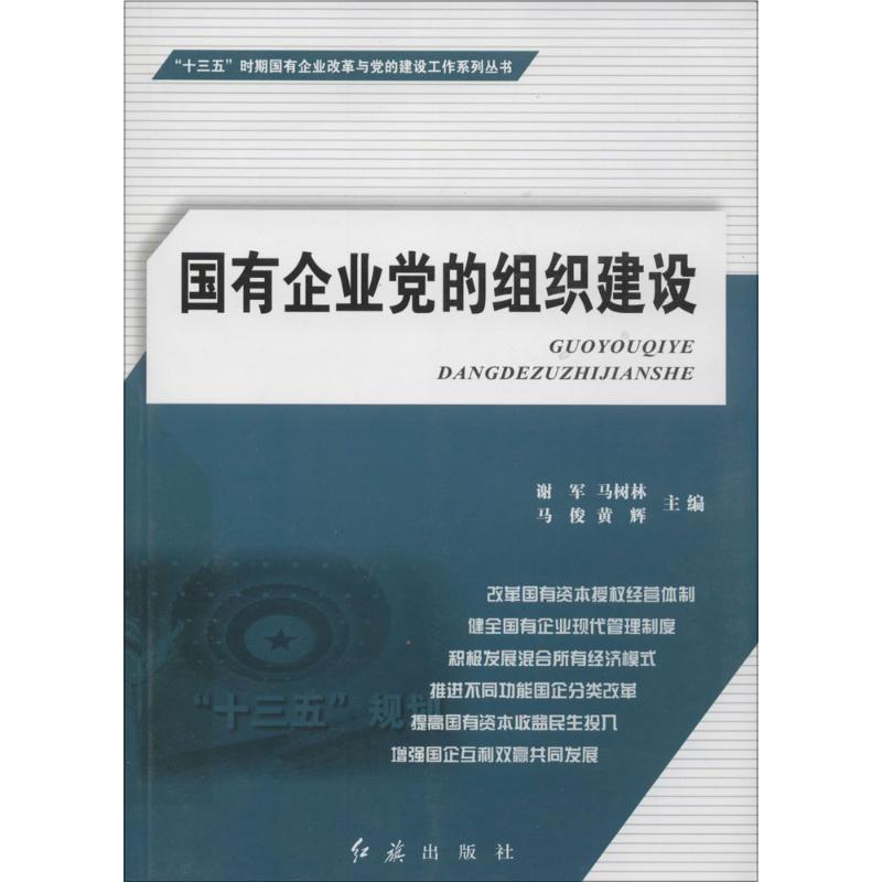 国有企业党的组织建设 谢军