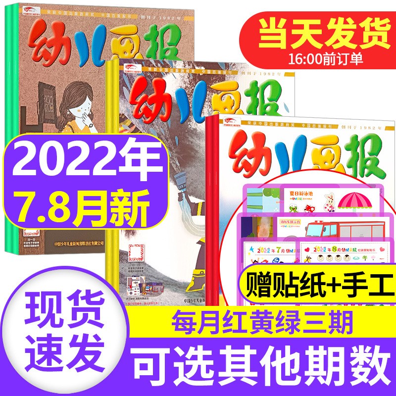 【新期到】幼儿画报杂志2023/2022/2021年【单月多期可选】红袋鼠3-7岁启蒙早教儿童绘本故事贴纸非过期刊杂志 2022年7-8月合刊共6期（赠贴纸）
