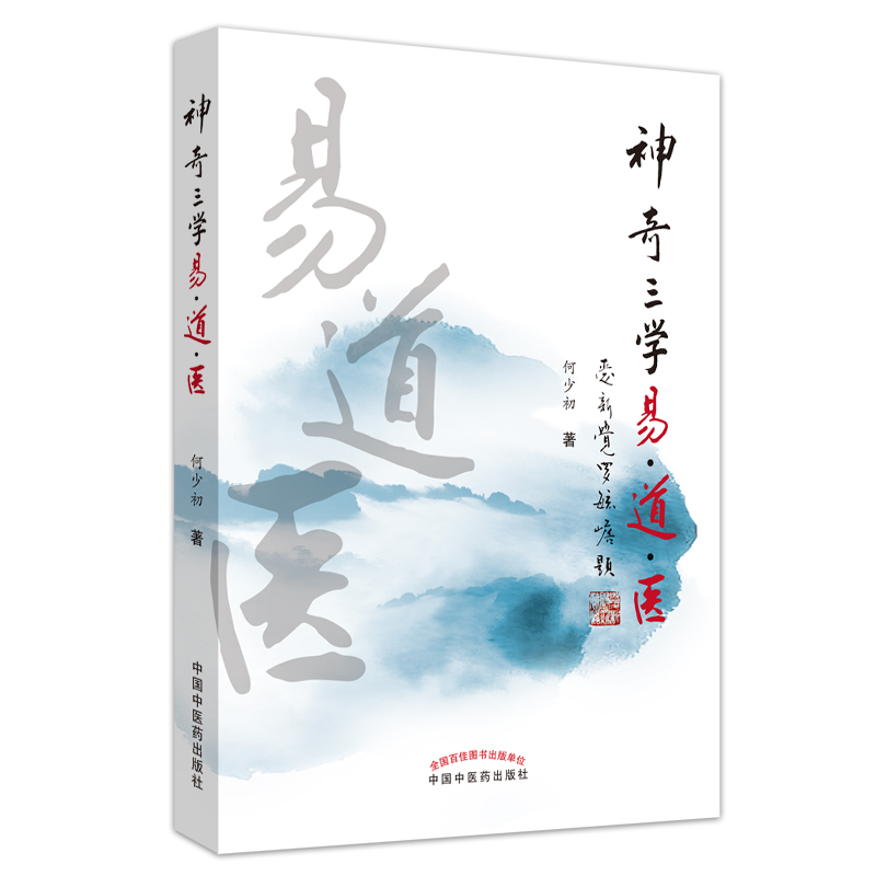 神奇三学易·道·医 何少初 著 中国中医药出版社 中医学术 书籍
