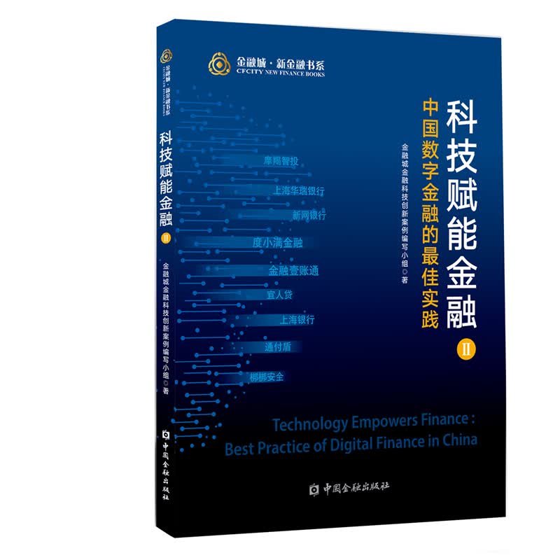科技赋能金融